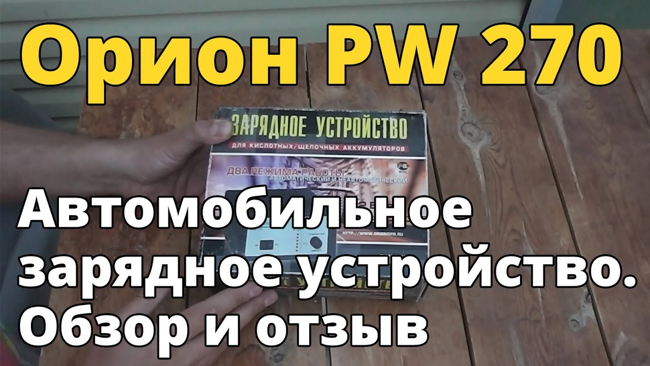 Автомобильное зарядное устройство Орион PW270 для кислотных_щелочных аккумуляторов