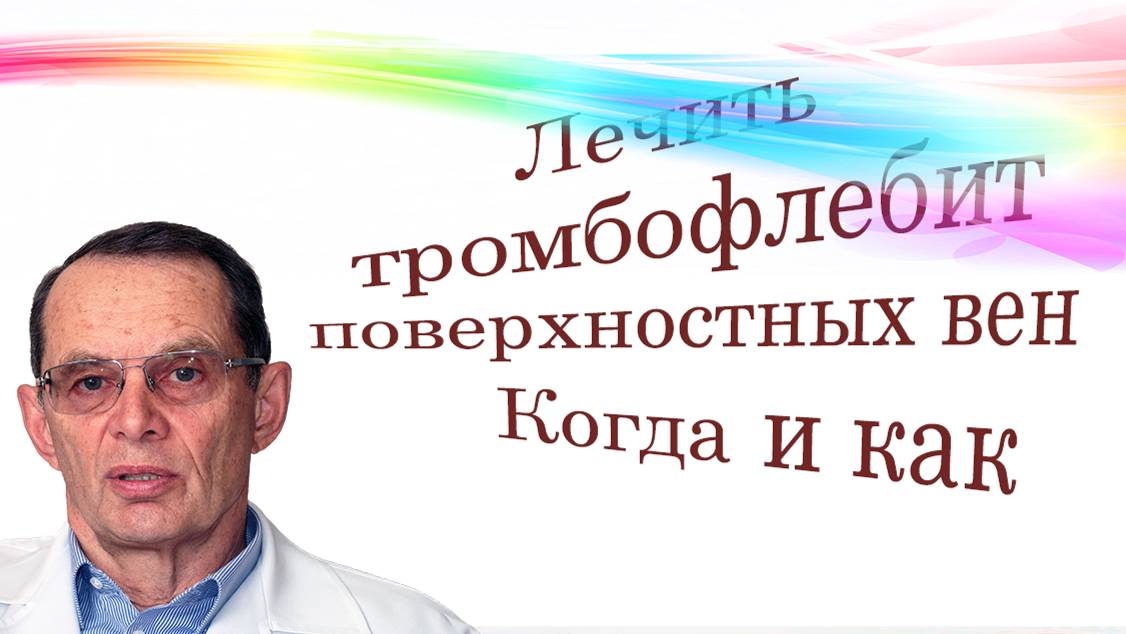 Лечить тромбофлебит поверхностных вен. Знания для ВСЕХ.