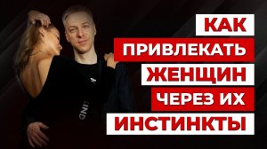 СЕКРЕТНЫЙ КОД ПРИВЛЕКАТЕЛЬНОСТИ: Как стать МАГНИТОМ для женщин без денег и статуса