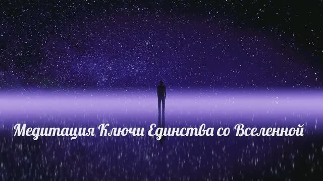Медитация Ключи Единства со Вселенной