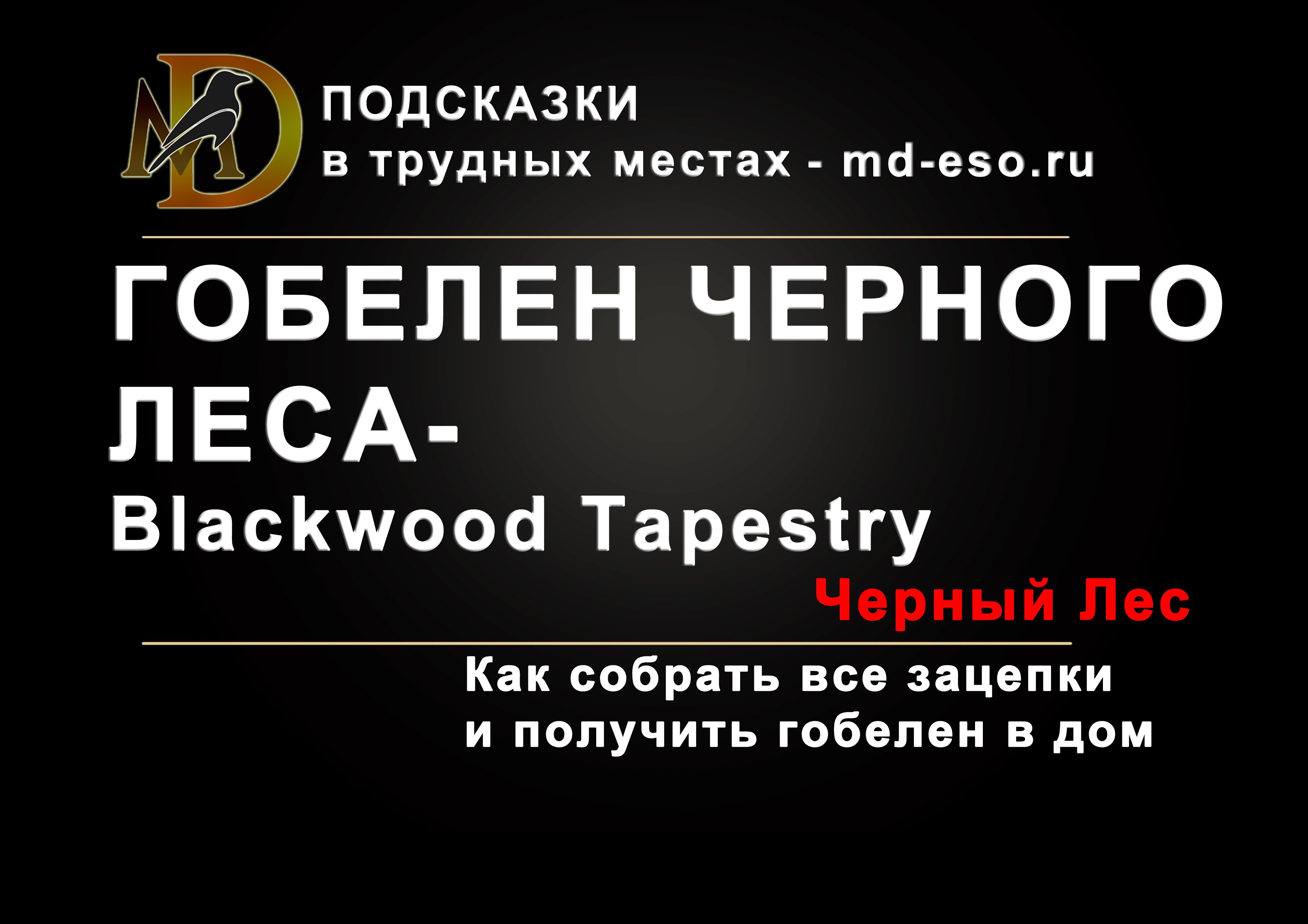 Гобелен Черного Леса гайд по сбору зацепок - Blackwood Tapestry guide ESO Blackwood