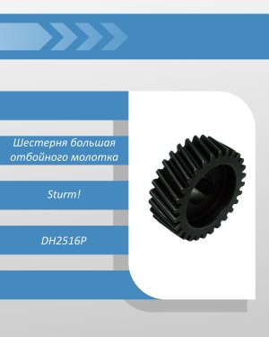 Шестерня большая отбойного молотка-бетонолома Sturm DH2516P