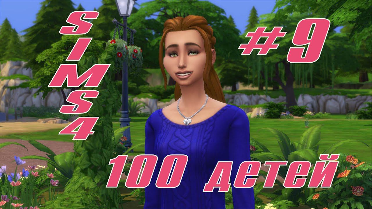 SIMS4  - 100 ДЕТЕЙ -эп.9 - ТРУДНОСТИ С ПОДРОСТКАМИ