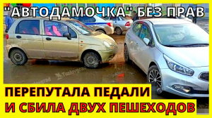 Водила вышла из машины, вытащила из-под нее сбитую девушку, села за руль и пыталась уехать