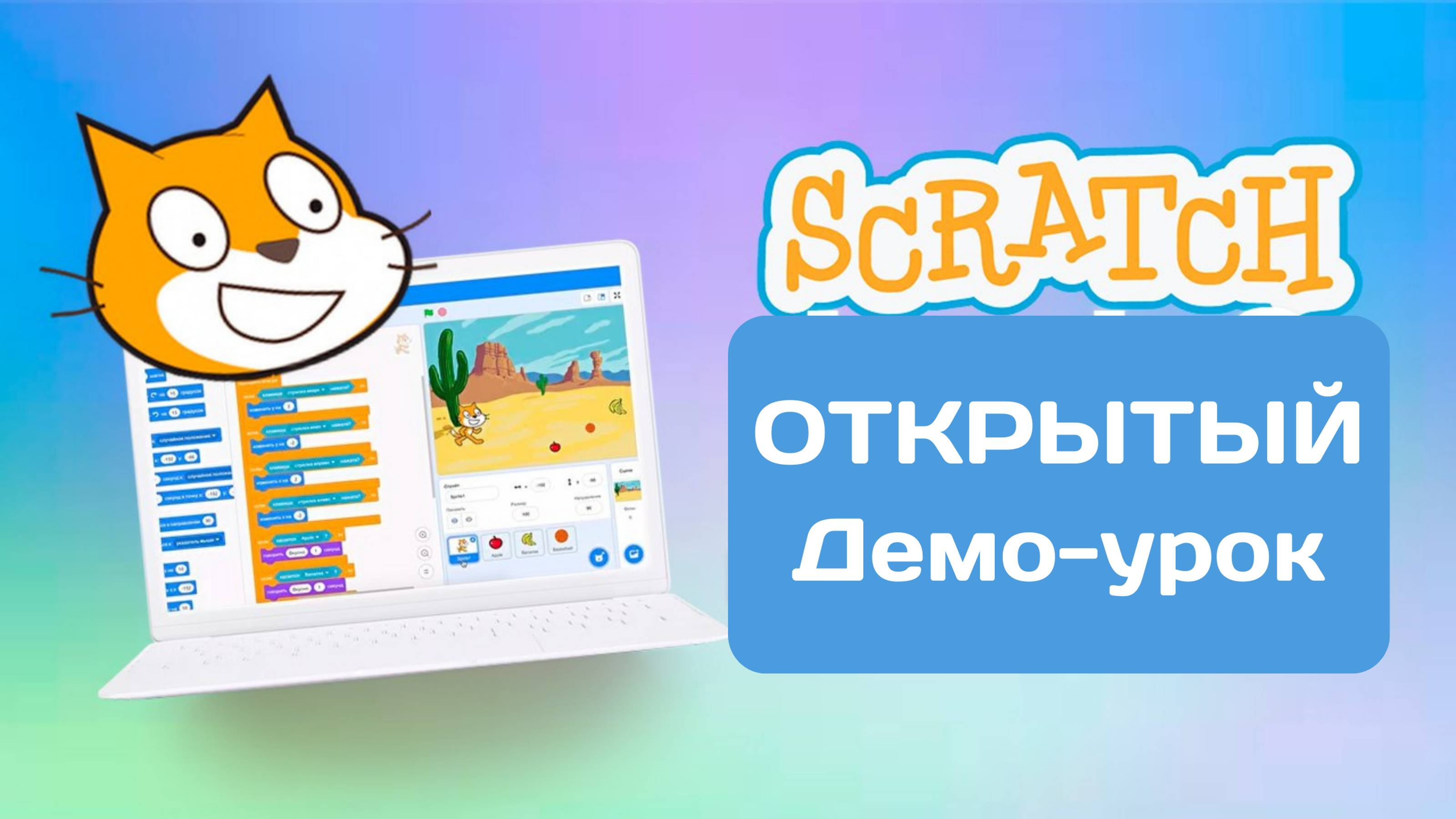 #scratch Демо урок по программированию в Scratch для детей 7+. Видео уроки от школы Codim.Online ...