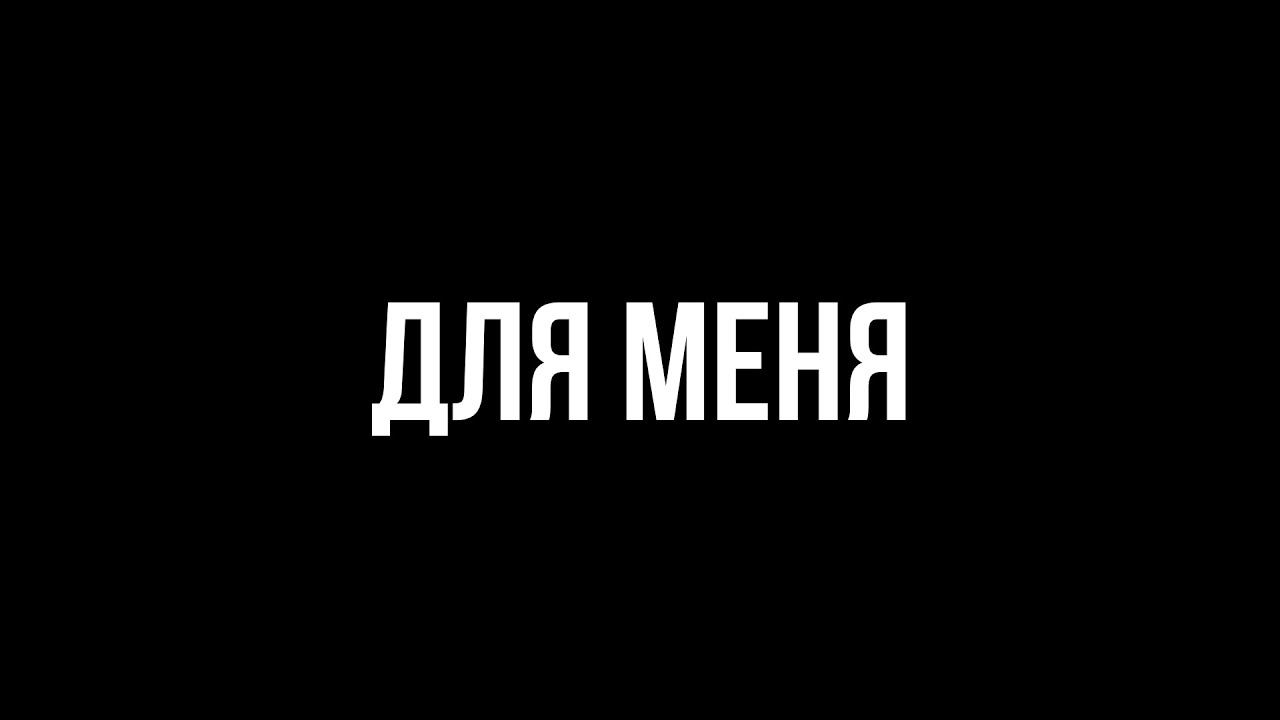 Для меня (Руслан Кузьмич)