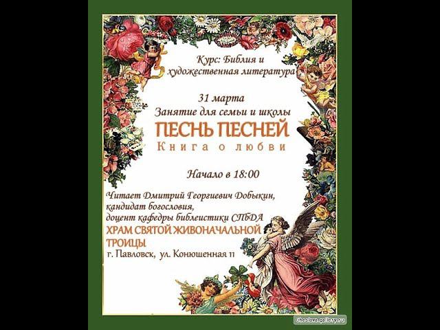 Добыкин Д.Г. Песнь Песней: книга о любви