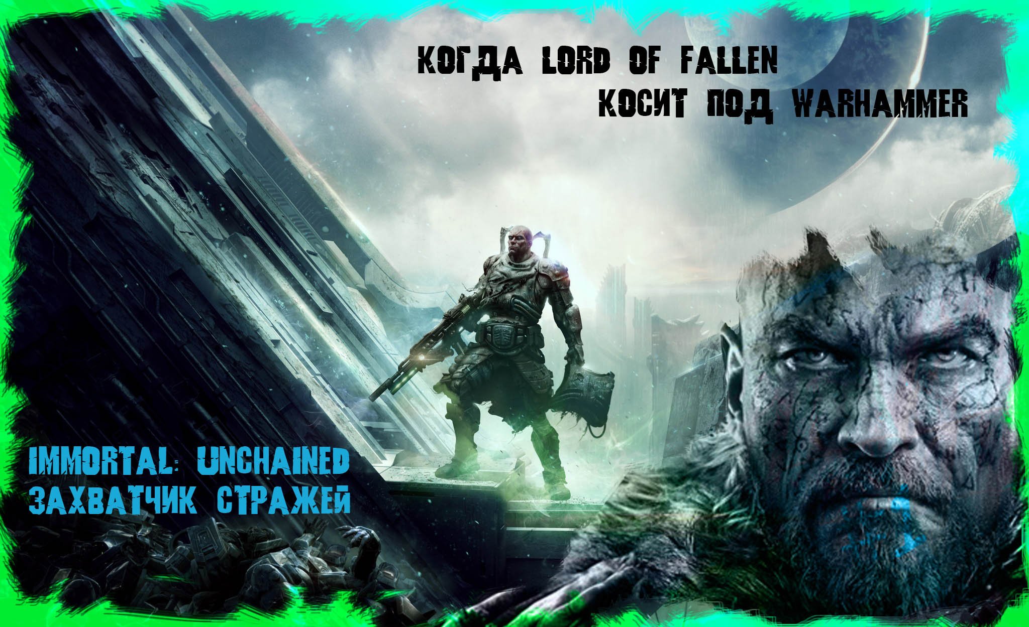 immortal unchained - Захватчик стражей. Соулс лайк или вархаммер?