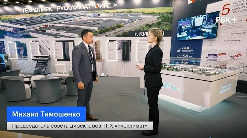 Интервью Председателя Совета директоров ТПХ  Русклимат  Михаила Тимошенко РБК