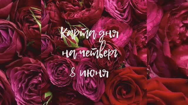 Карта дня на 8 июня