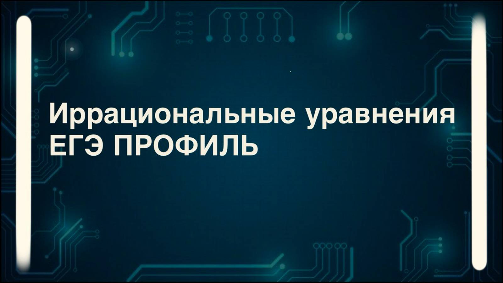 Иррациональные уравнения тестовая часть ЕГЭ