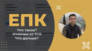 Епк - единая перфоманс кампания. Яндекс Директ. Как работает?
