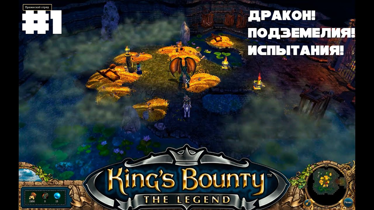 ПЕРВАЯ СЕРИЯ ПРИКЛЮЧЕНИЙ! | King's Bounty_ The Legend #1 | (ПЛОХОЙ ЗВУК МИКРО)