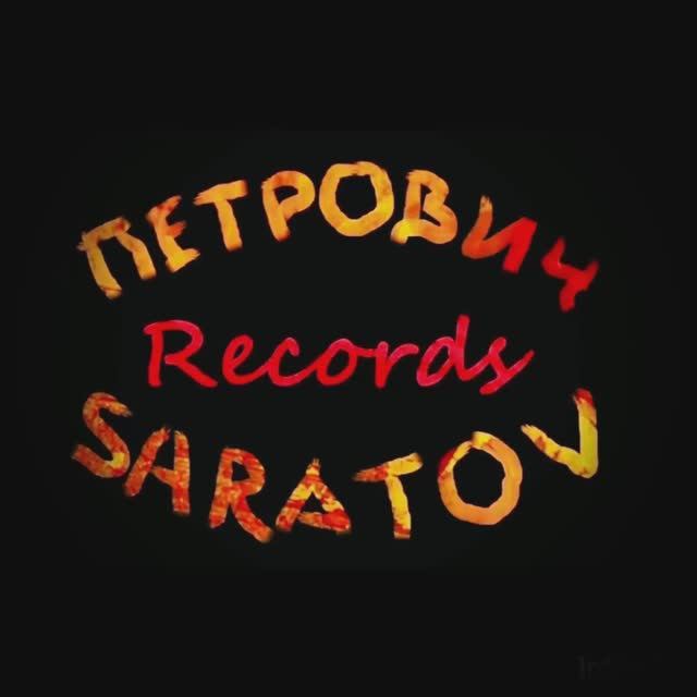 ПЕТРОВИЧ Records