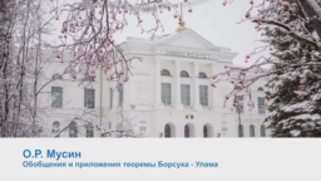 О.Р. Мусин Обобщения и приложения теоремы Борсука - Улама
