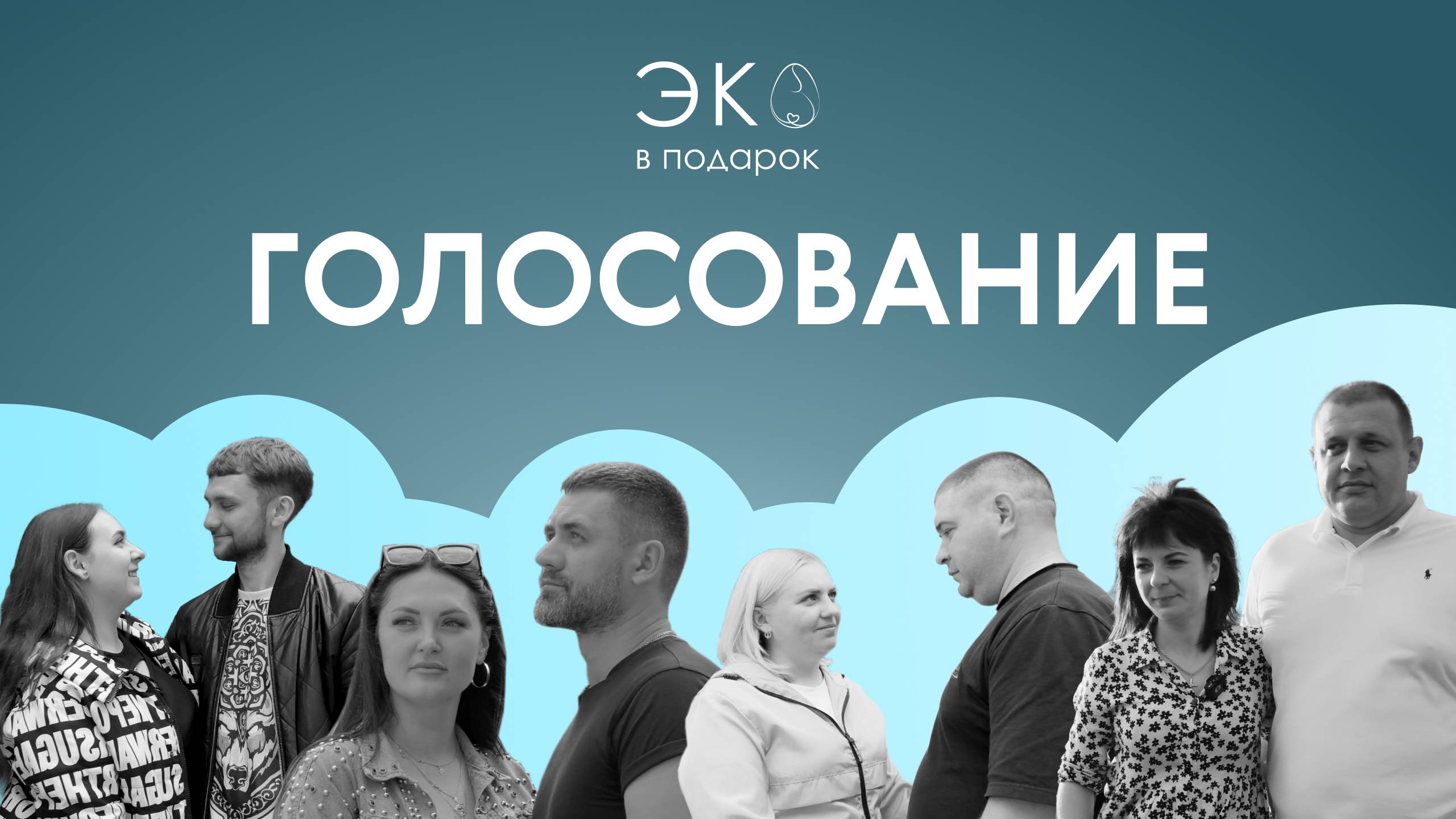 ЭКО в подарок: ФИНАЛЬНОЕ ГОЛОСОВАНИЕ/ выбор победителя сезона