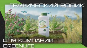 Графический рекламный 3D ролик для GREENLIFE