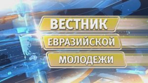 Вестник евразийской молодежи № 503 от 10 апреля 2023 г.