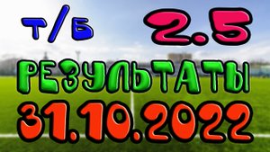 Футбол. Результат прогноза на тотал больше 2.5 за 31.10.22