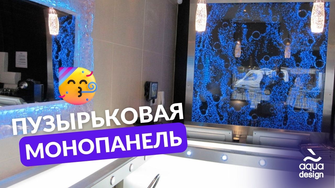 Пузырьковая монопанель | пристенное размещение пузырьковой монопанели