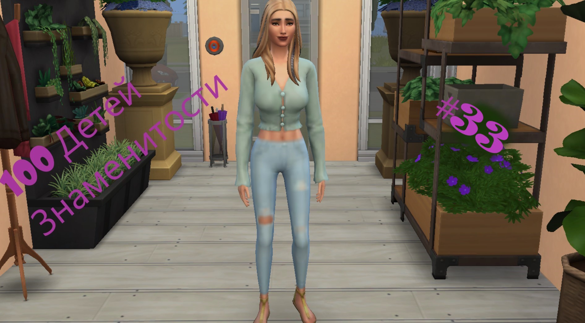 The Sims™ 4 -Снова двойня- 100 детей Знаменитости- 33 часть