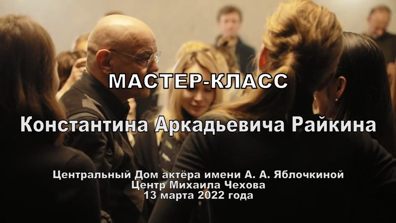 Мастер-класс Константина Аркадьевича Райкина