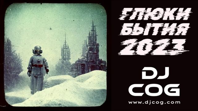 Фестиваль электронной музыки январь февраль март апрель май 2023 Москва Губкин театр события