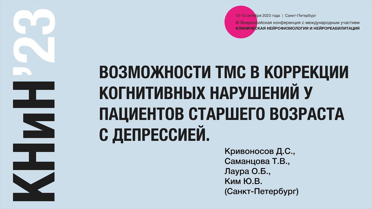 Возможности ТМС в коррекции когнитивных нарушений у пациентов старшего возраста с депрессией