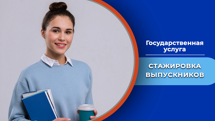 Стажировка выпускников