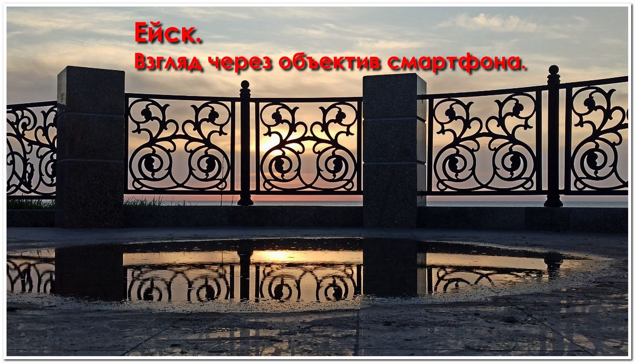 Ейск.