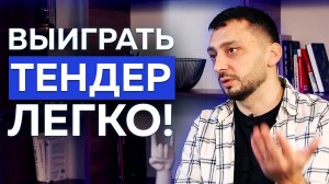 КАК ВЫИГРАТЬ ТЕНДЕР? ГОСЗАКУПКИ С НУЛЯ