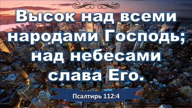 Псалом 112