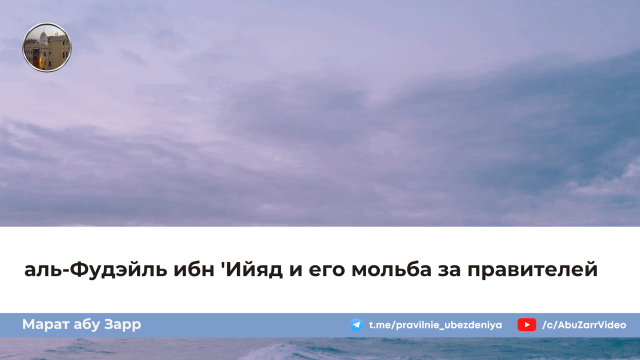аль-Фудэйль ибн 'Ийяд и его мольба за правителей | Марат абу Зарр