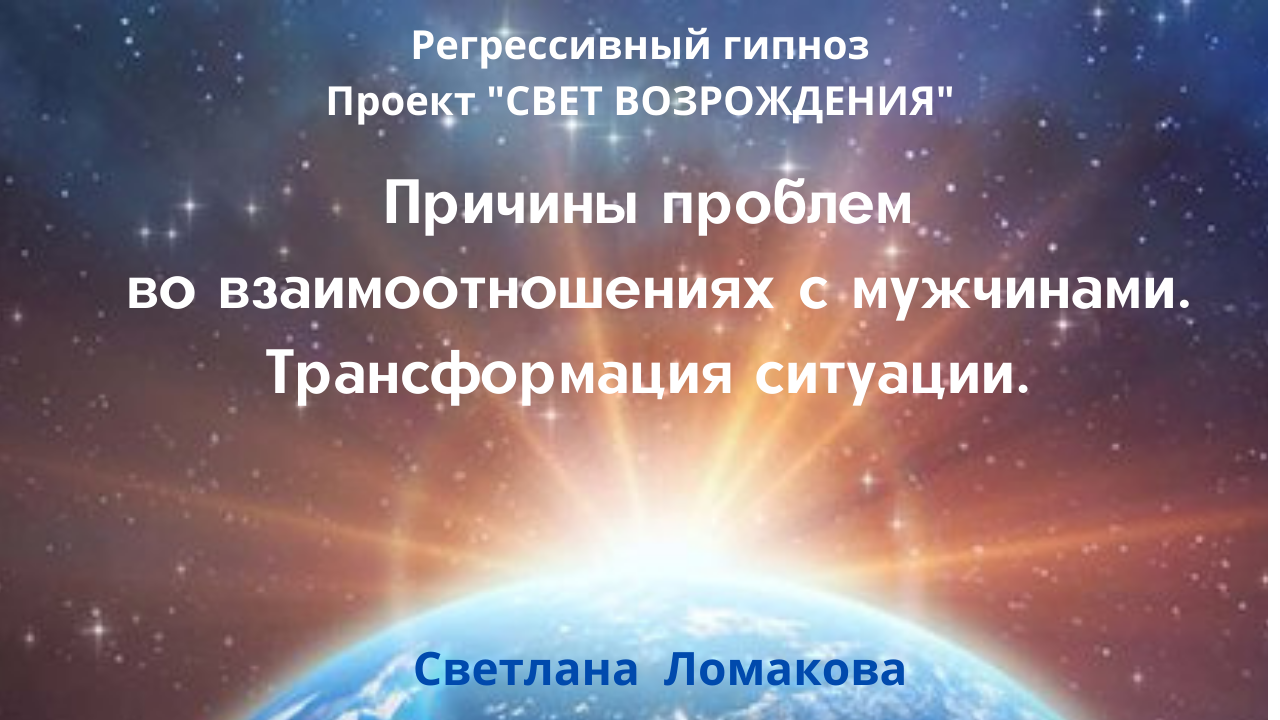 ПРИЧИНА ПРОБЛЕМ ВО ВЗАИМООТНОШЕНИЯХ С МУЖЧИНАМИ. ТРАНСФОРМАЦИЯ СИТУАЦИИ.