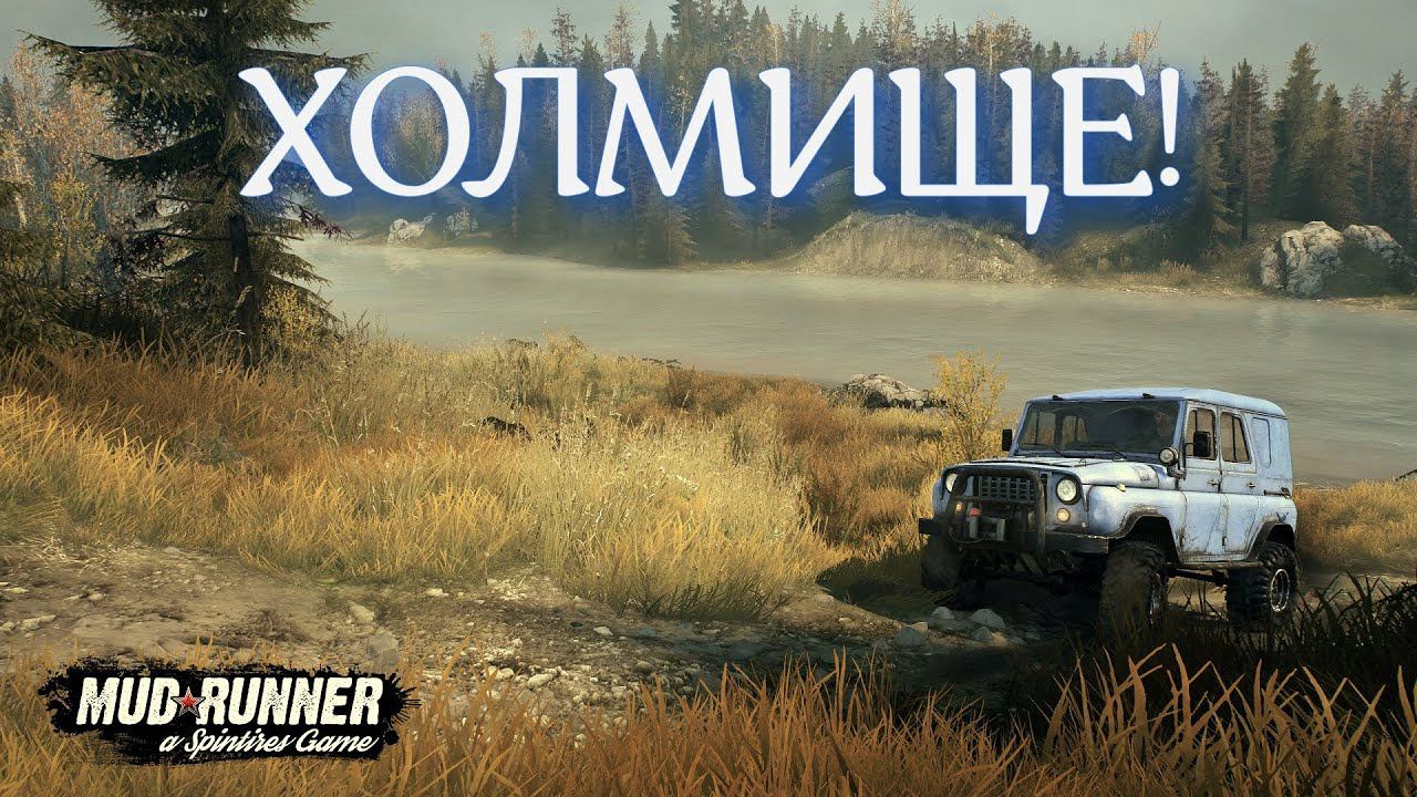 MUDRUNNER 2020 - Забраться на холмищЕ!