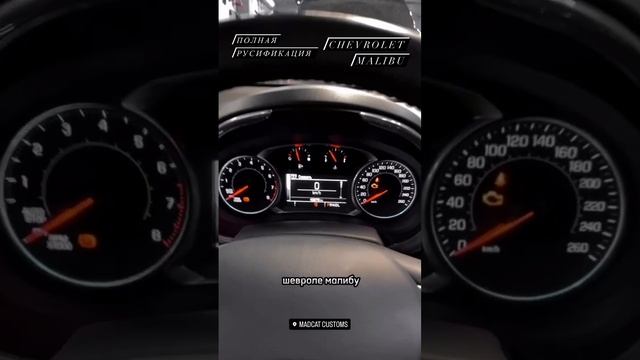 Chevrolet Malibu полная русификация, четные станции #chevrolet #malibu #русификация