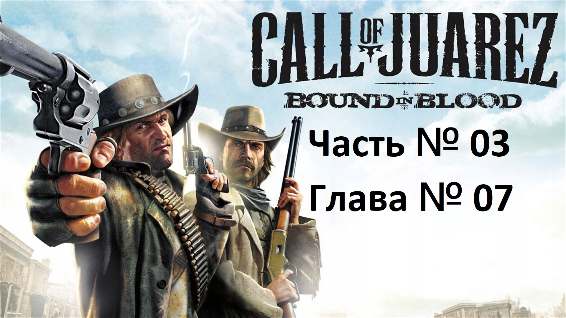 [Прохождение] Call of Juarez: Bound in Blood - Часть № 03 - В кого вы превратились. Глава № 07