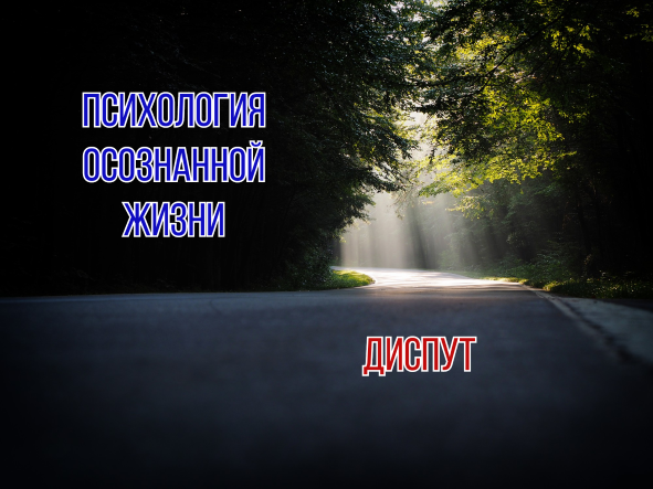 Диспут...естественный процесс трансформации своего мнения под давлением чужого...