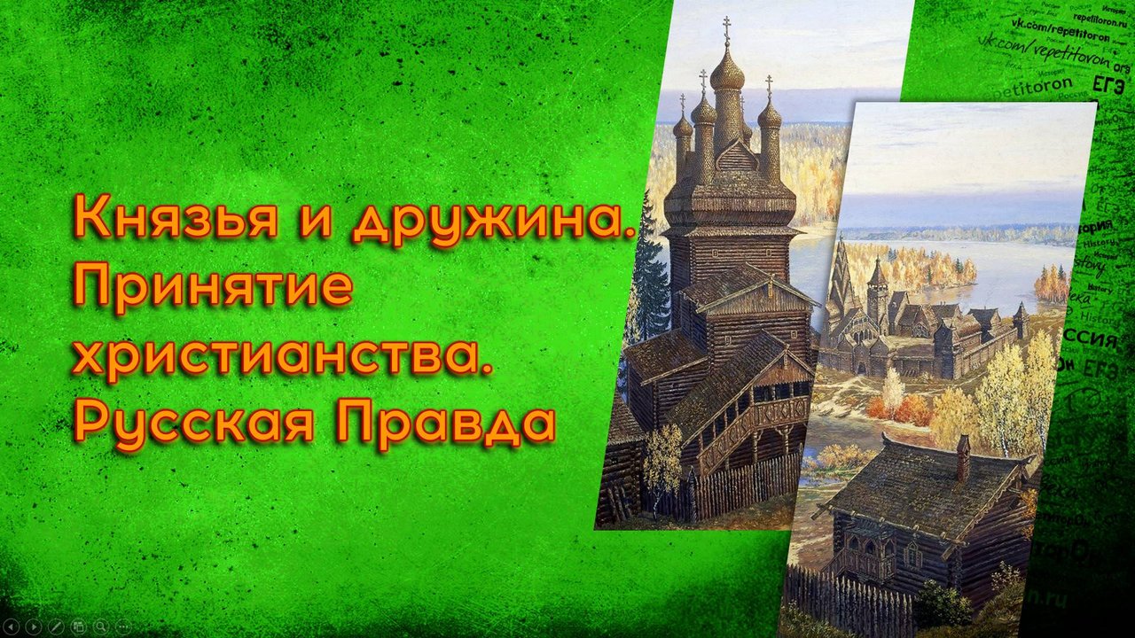 02.2 Князья и дружина. Принятие христианства. Русская Правда