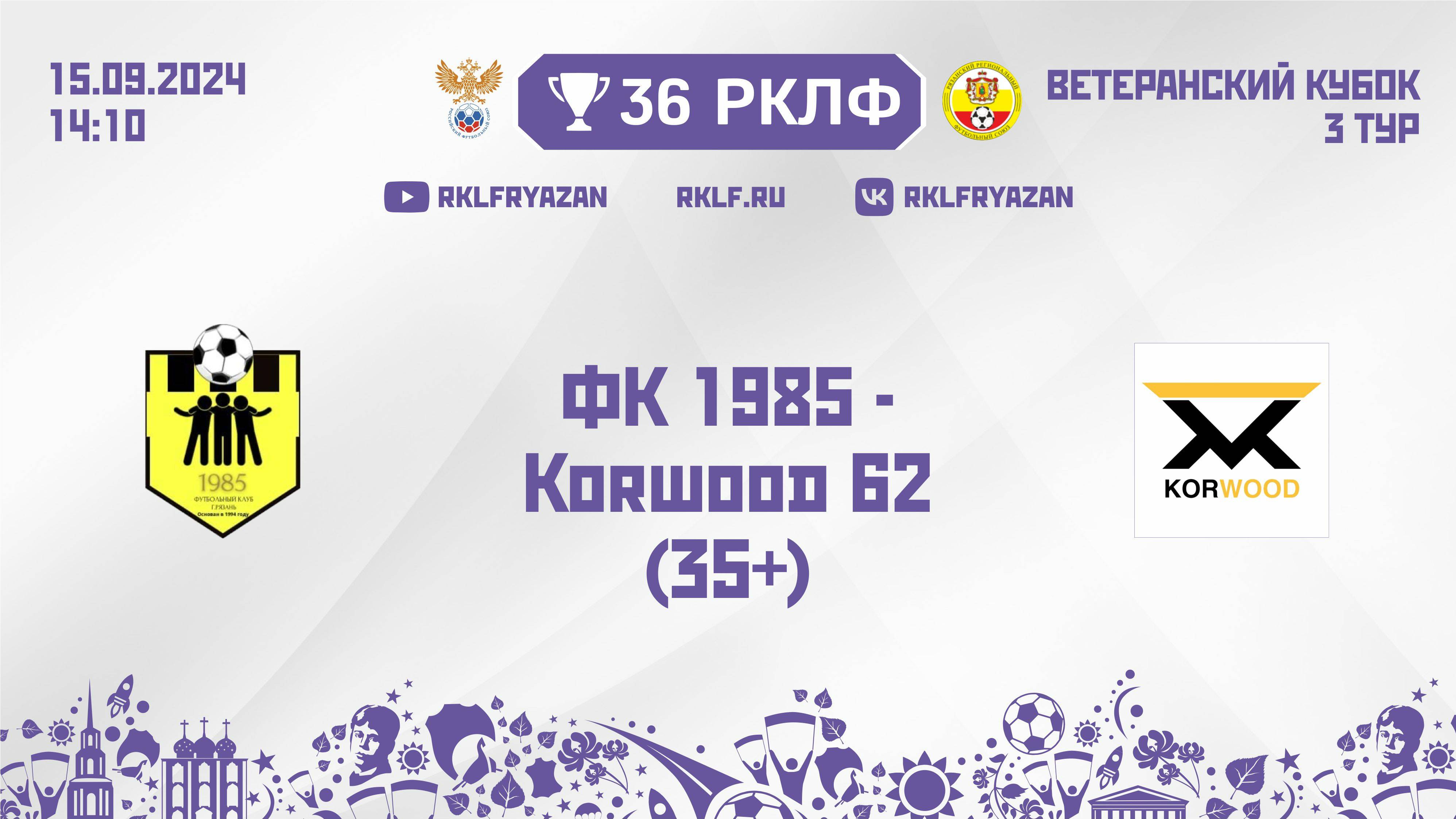 36 РКЛФ Ветеранский кубок 35+  ФК 1985 - Korwood 62