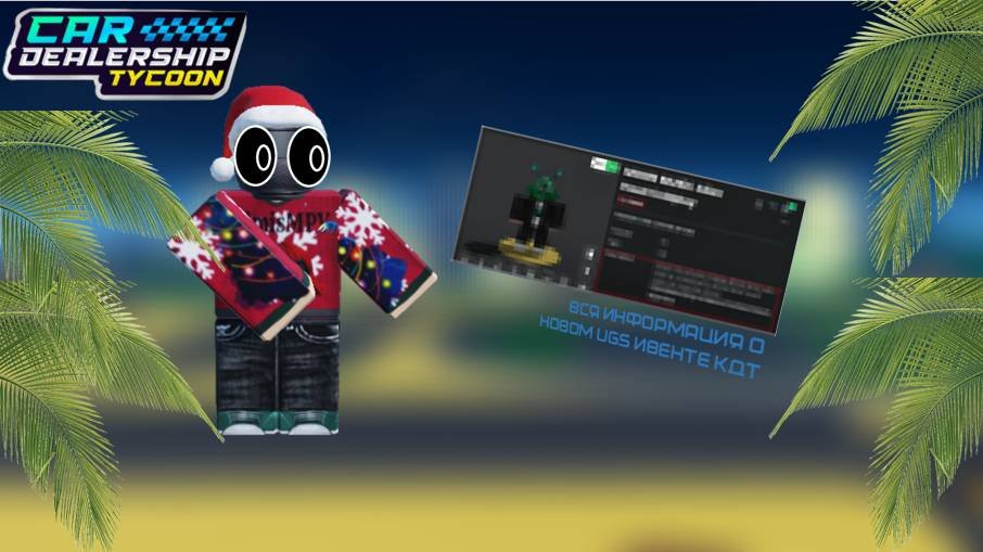 ВСЯ ИНФОРМАЦИЯ О БУДУЩЕМ UGS ИВЕНТ / CAR DEALERSHIP TYCOON / ROBLOX