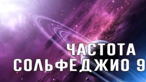 Частота  сольфеджио 963 Гц