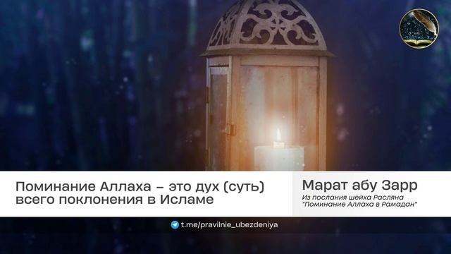Поминание Аллаха – это дух (суть) всего поклонения в Исламе | Марат абу Зарр