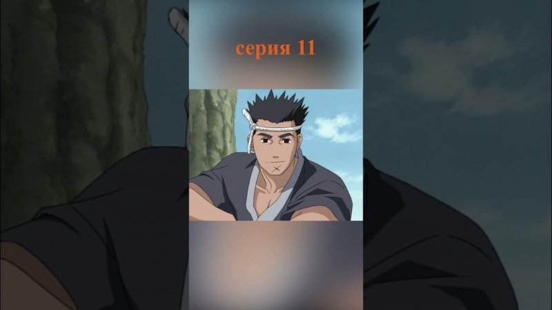 Наруто 11 серия #наруто #аниме #пересказаниме #naruto