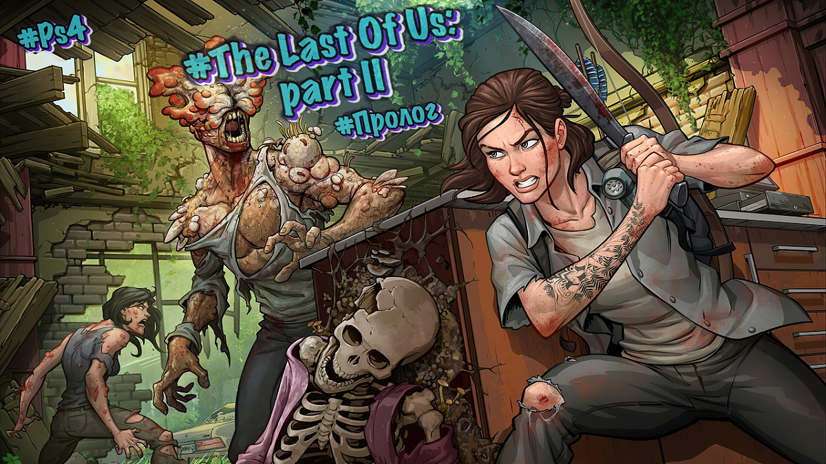 ✅The Last Of Us_ part II #Пролог.