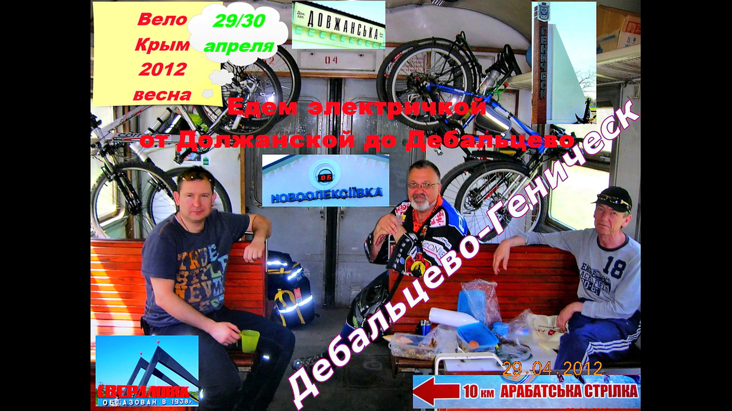 №23. Весенний Вело-Крым-2012, ГЕНИЧЕСК.