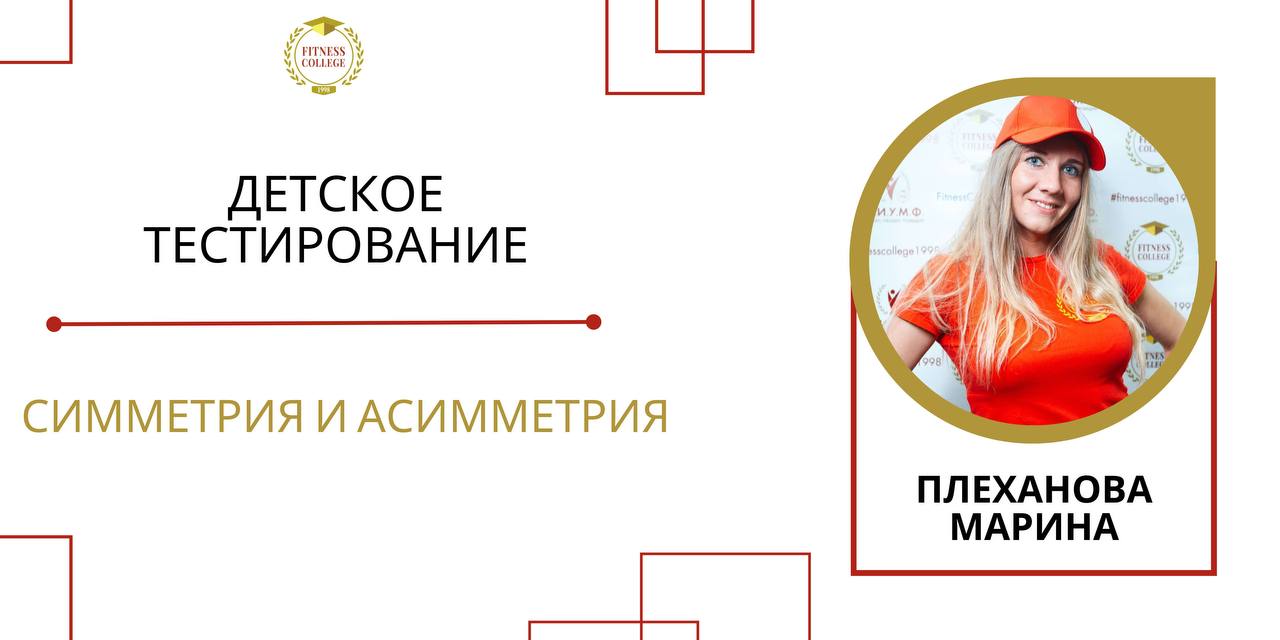 Детское тестирование. Симметрия и асимметрия