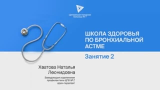 Школа здоровья по бронхиальной астме (Занятие 2)
