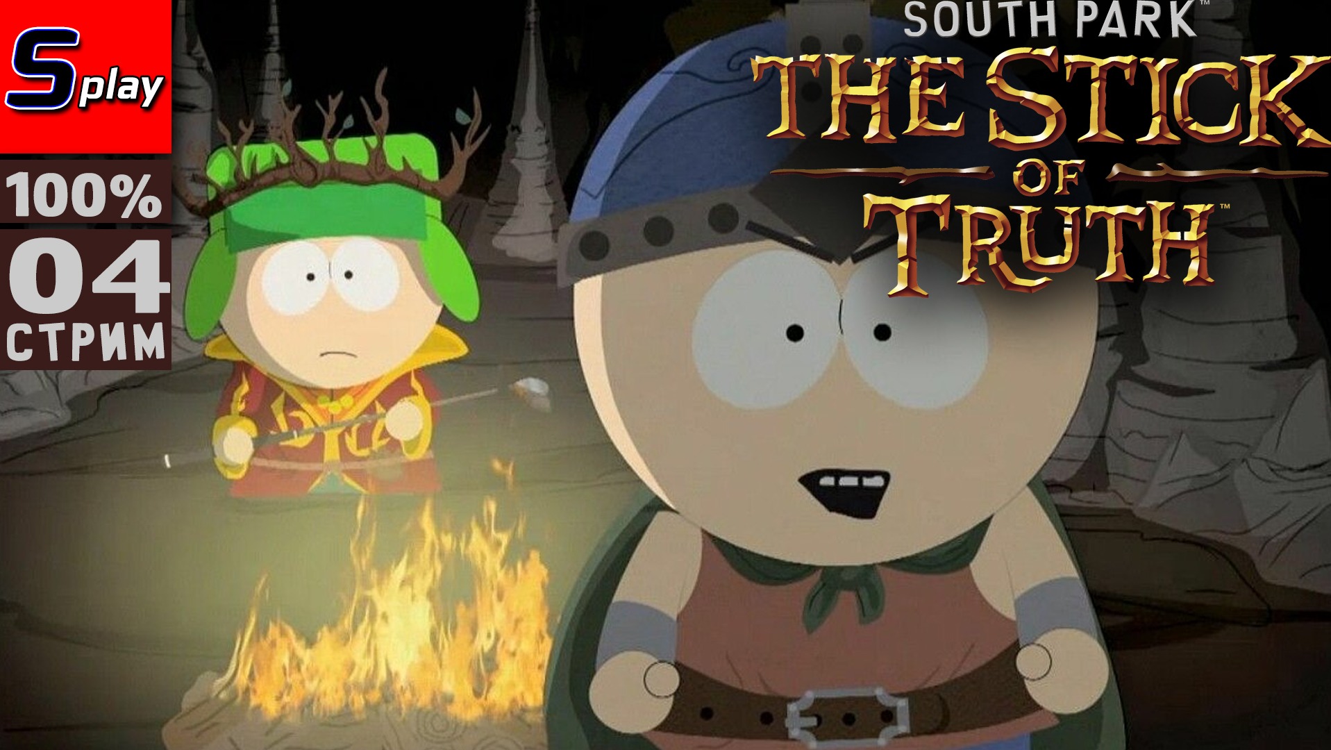 South Park The Stick of Truth на 100% - [04 - стрим]