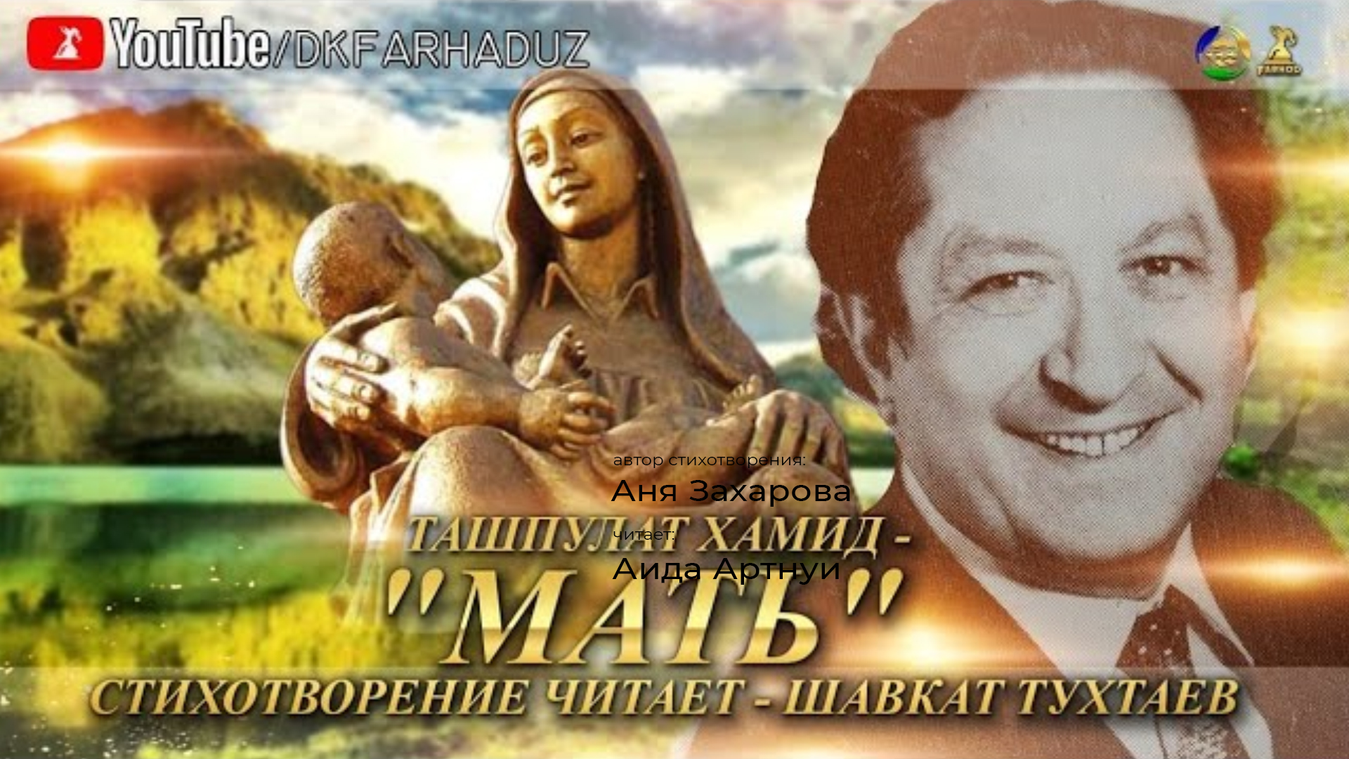 "МАТЬ" | Автор стихотворения: Ташпулат Хамид | Читает: Шавкат Тухтаев